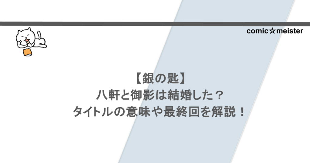 【銀の匙】八軒と御影は結婚した？タイトルの意味や最終回を解説！｜コミック☆マイスター