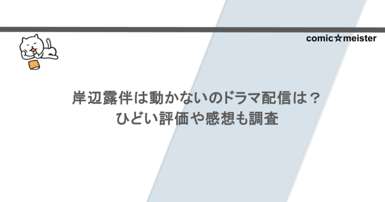 岸辺露伴は動かないのドラマ配信は？ひどい評価や感想も調査｜コミック☆マイスター